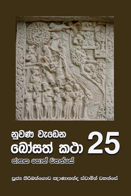 Nuwana Wedena Bosath Katha - 25 by Ven Kiribathgoda Gnanananda Thero ...
